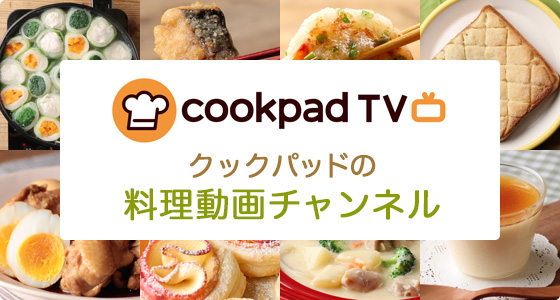クックパッドの料理動画チャンネル「cookpad TV」がスタート！〜クックパッドからのお知らせ